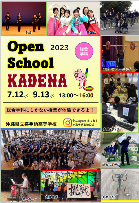 オープンスクール - 沖縄県立嘉手納高等学校